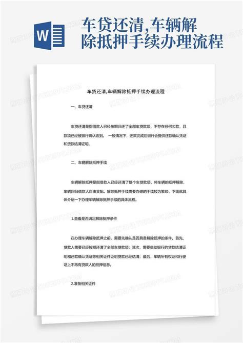 车贷还清 车辆解除抵押手续办理流程Word模板下载 编号qyyrxgon 熊猫办公