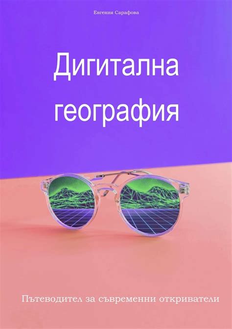 Дигитална география Пътеводител за съвременни откриватели By Евгения Сарафова Goodreads