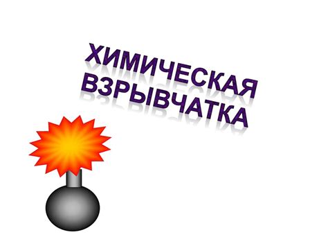 Химическая взрывчатка - презентация онлайн
