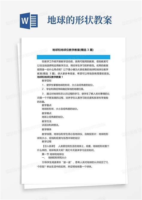 地球和地球仪教学教案（精选3篇）word模板下载编号lyonoxwl熊猫办公