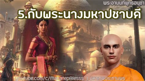 บทที่ 5 กับพระนางมหาปชาบดี ให้เสียงโดย ท่านสุขฌาโน ธรรมนิยายอิงชีวประวัติในพุทธกาล Youtube
