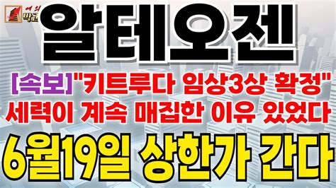 알테오젠 주가전망 속보 키트루다 임상3상 확정세력이 계속 매집한 이유 있었다 6월19일 상한가 간다 알테오젠 알테오젠주가 알테오젠 키트루다 머크 Youtube