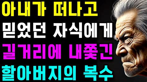 아내를 떠나보낸 후 자식들에게 버림받아 길거리에 쫓겨났던 할아버지의 복수 오디오북 노후 사연라디오 부모자식 Youtube