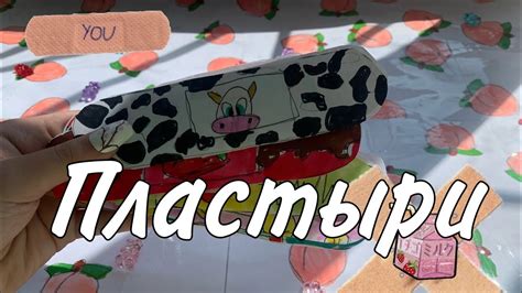 Бумажные сюрпризы пластыри Youtube