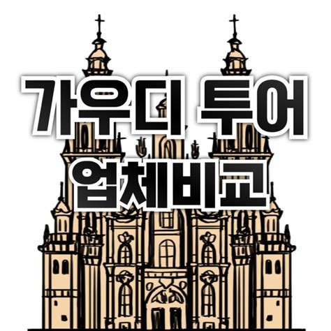 가우디투어 업체비교 신혼여행준비 네이버 블로그