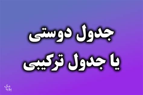 جدول دوستی کلاس اول کامل دانلود و چاپ جدید 1404 1403