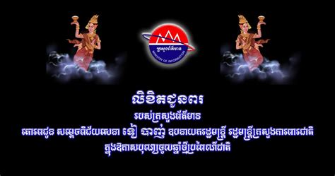 លិខិតជូនពរ របស់ក្រសួងព័ត៌មាន គោរពជូន សម្តេចពិជ័យសេនា ទៀ បាញ់ ឧបនាយករដ្ឋមន្ត្រី