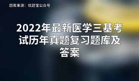 2022年最新医学三基考试历年真题复习题库及答案 知乎