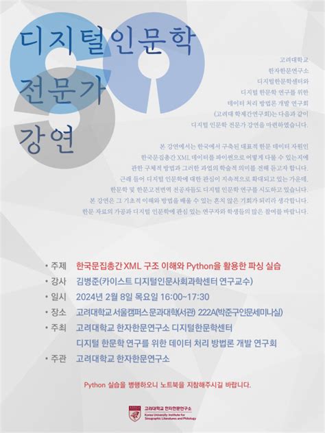 [특강] 한국문집총간 xml 구조 이해와 python을 활용한 파싱 실습 고려대 2024 02 08 kadh 한국디지털인문학협의회