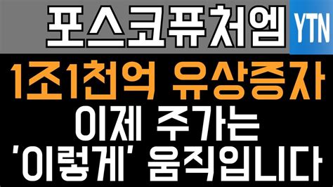 포스코퓨처엠 주가전망 긴급 1조1천억 유상증자 이제 주가는 이렇게 움직입니다 Youtube