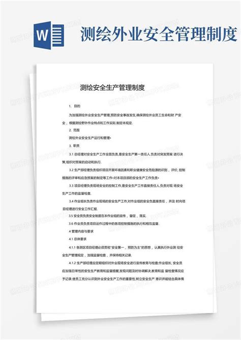 测绘安全生产管理制度Word模板下载 编号qyrvwpxl 熊猫办公
