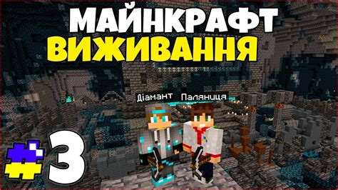 Знайшли Підземне Місто 1 19 Майнкрафт Виживання 3 серія Minecraft Проходження Українською