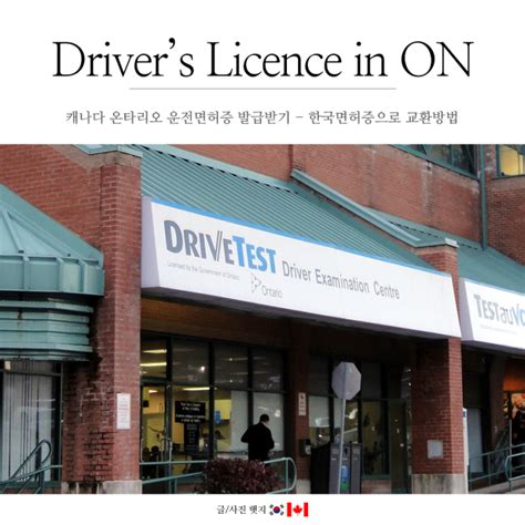 캐나다 온타리오 운전면허증 발급받기 한국면허증으로 교환방법 네이버 블로그