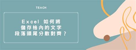 【教學】excel 如何將儲存格內的文字段落頭尾分散對齊？ Jafns Note