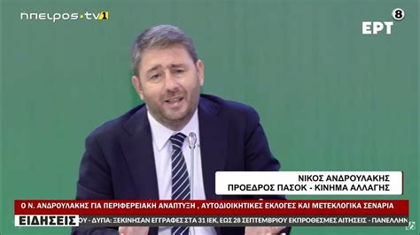 Ο Ν ΑΝΔΡΟΥΛΑΚΗΣ ΓΙΑ ΠΕΡΙΦΕΡΕΙΑΚΗ ΑΝΑΠΤΥΞΗ ΑΥΤΟΔΙΟΙΚΗΤΙΚΕΣ ΕΚΛΟΓΕΣ ΚΑΙ ΜΕΤΕΚΛΟΓΙΚΑ ΣΕΝΑΡΙΑ