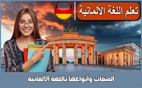 الصفات وأنواعها باللغة الألمانية Learn Languages Online