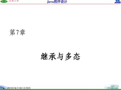Java 继承与多态word文档在线阅读与下载无忧文档 Java 继承与多态word文档在线阅读与下载无忧文档