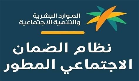 التسجيل في الضمان الاجتماعي المطور خطوات التسجيل وشروط القبول وماهى