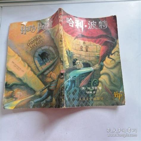 哈利波特与密室 罗琳 孔夫子旧书网