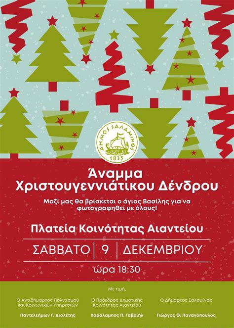 Άναμμα Χριστουγεννιάτικου Δέντρου στην Πλατεία Αιαντείου Δήμος Σαλαμίνας