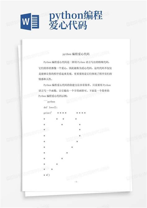 python编程爱心代码Word模板下载 编号qxrnmwbz 熊猫办公