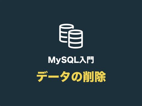 【mysql】データ（レコード）を削除する（delete の使い方） 初心者向け完全無料プログラミング入門