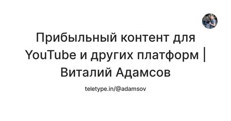 Виталий Адамсов Движение в продвижении — Teletype