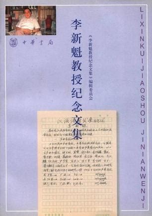 李新魁教授纪念文集图册 360百科