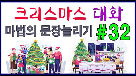영어가 더욱 재미있어지는 크리스마스에 관한 문장늘리기32 Youtube