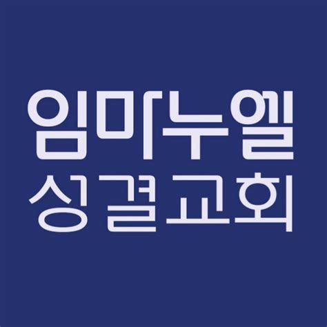 임마누엘교회 Youtube