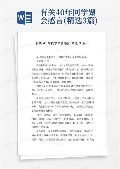有关40年同学聚会感言精选3篇word模板下载编号qnbjkknr熊猫办公