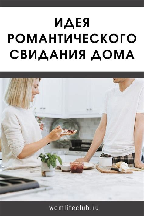 идея для романтического свидания дома