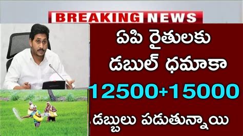 ఏపి రైతులకు మరో సారి ఖాతాల్లోకి 1250015000 డబ్బులు పడుతున్నాయి చెక్