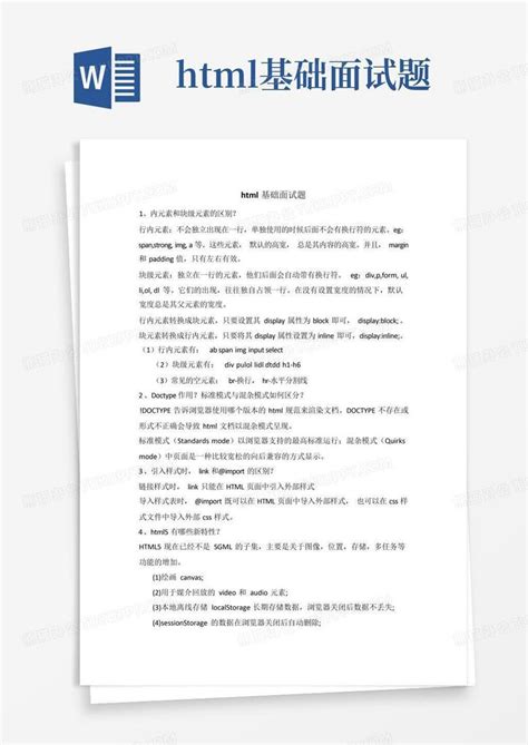 Html基础面试题word模板下载编号qwjyrwwk熊猫办公
