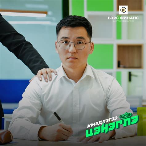 Эрдэнэт Мэдлэгээ цэнэглэ🔋 Бодолд автаж цагаа бүү үр Бэрс финанс таны санхүүгийн хэрэгцээг