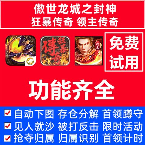 3d傲世龙城之封神辅助脚本领主狂暴传奇沙城无双蛊惑热血怒火合击 淘宝网