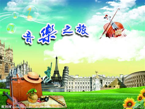 音乐之旅图册 360百科