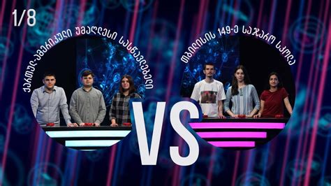 წიგნებისთარო თბილისის 149 ე სკოლა Vs ქართულ ამერიკული უმაღლესი სასწავლებელი Youtube