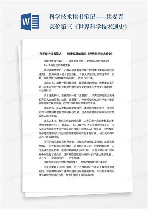 科学技术读书笔记读麦克莱伦第三世界科学技术通史 Word模板下载 编号qgjykryb 熊猫办公