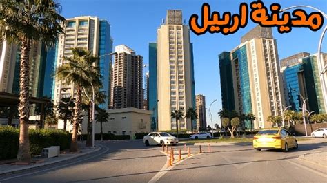 شاهد جمال و تطور مدينة اربيل Youtube