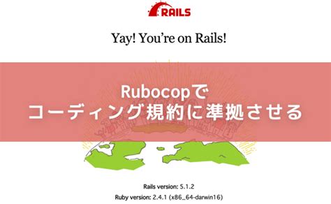【rails】rubocopを使ってコーディング規約に準拠させる方法 Vdeep