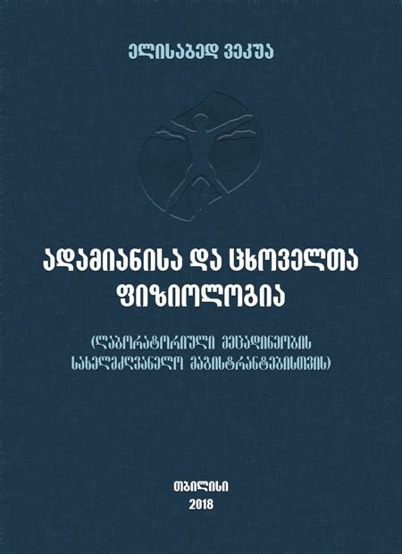 ადამიანისა და ცხოველთა ფიზიოლოგია ელექტრონული ბიბლიოთეკა