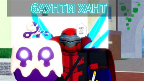 Баунти хант с Тесто БЛОКС ФРУКТ Youtube