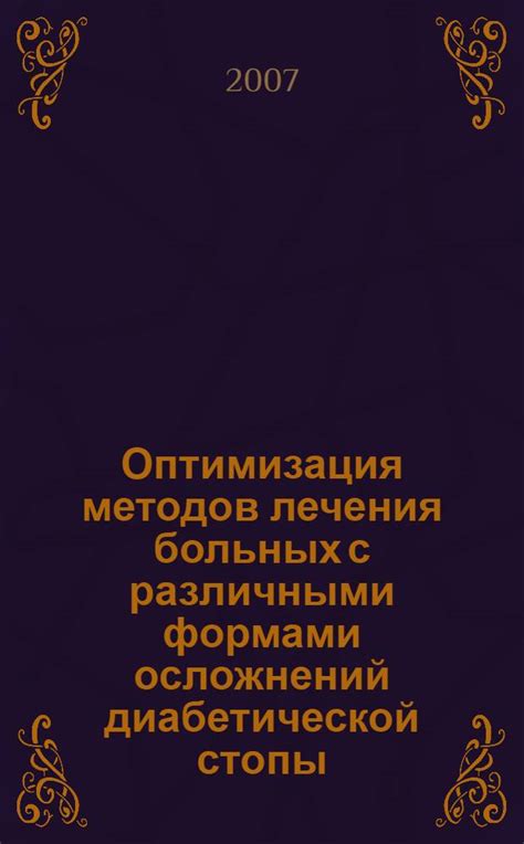 Оптимизация методов лечения больных с различными формами осложнений диабетической стопы