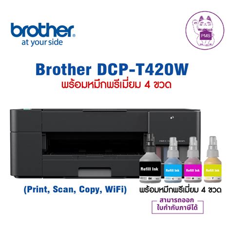Brother Dcp T420w หมึกพรีเมี่ยม 4 ขวด Shopee Thailand