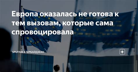 Европа оказалась не готова к тем вызовам которые сама спровоцировала Sputnik Азербайджан Дзен