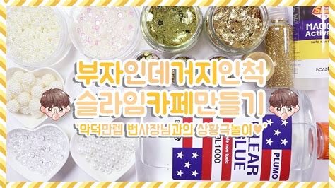 부자인데 거지인척 슬라임카페 만들기★ 3천원손님 상황극놀이 수제 금슬라임만들기 내만슬 전체상황극 악덕만렙 번역기사장님 참교육 Youtube