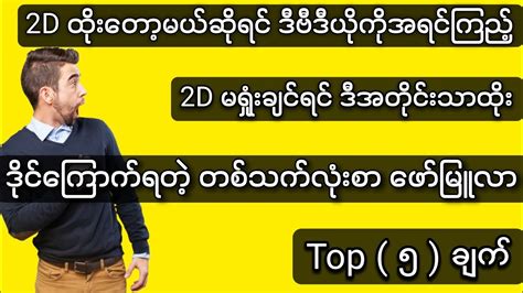 2d ထိုးတာ အမြဲတမ်းမှန်ချင်တယ်ဆိုရင် ဒီအတိုင်းသားထိုး ကြိမ်သေမှန်တယ် 100 Youtube