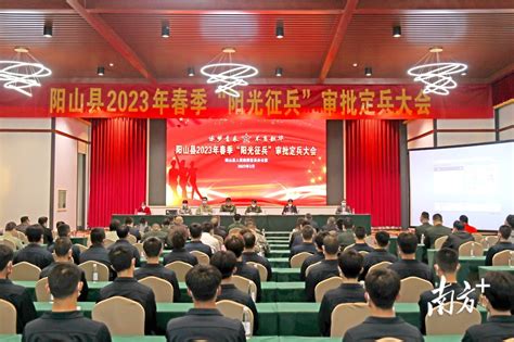 确保公开、公平、公正｜阳山县组织召开2023年春季“阳光征兵”审批定兵大会去向青年电脑