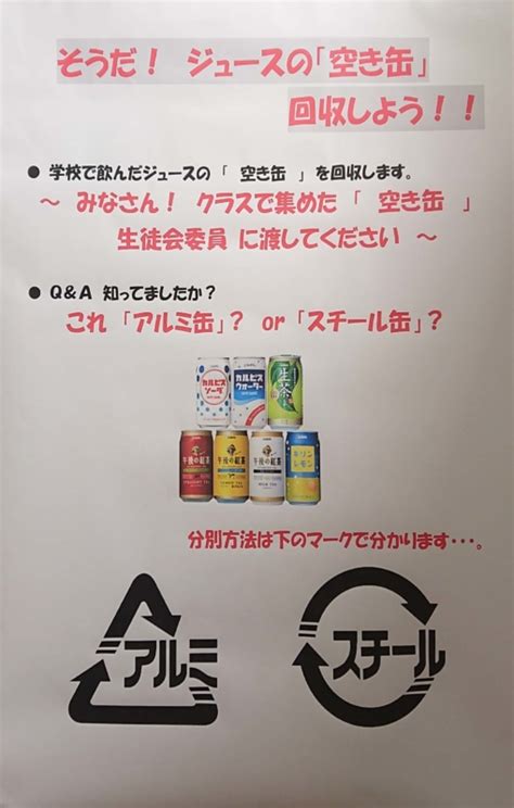 生徒会・「空き缶」回収運動のお知らせ 学校法人白頭学院 建国 幼･小･中･高等学校